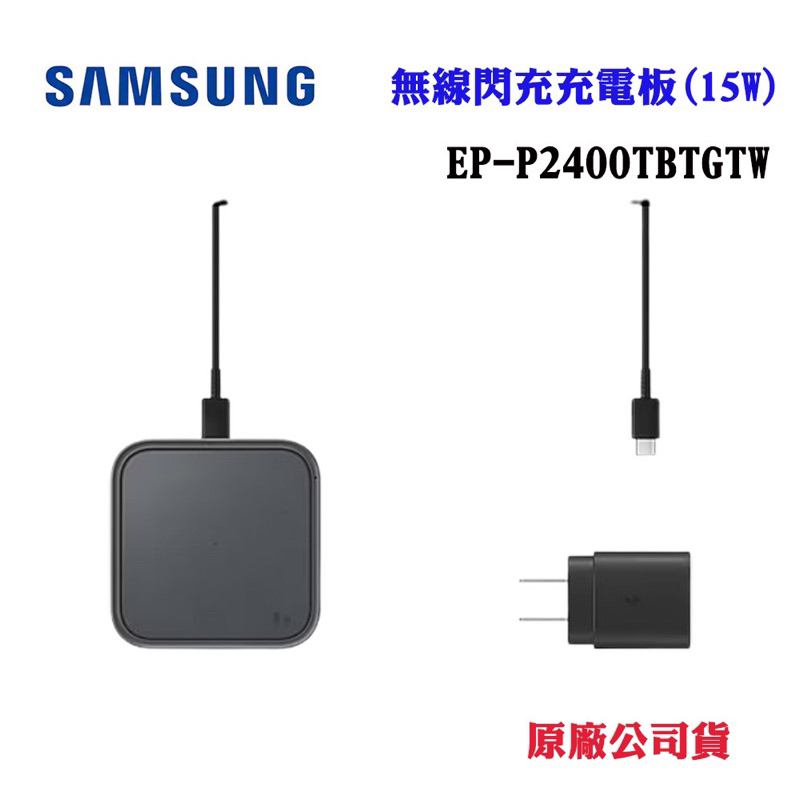 【SAMSUNG】無線閃充充電板組(15W) EP-P2400(內附25W充電器+雙Type C線)(原廠公司貨) | 蝦皮購物