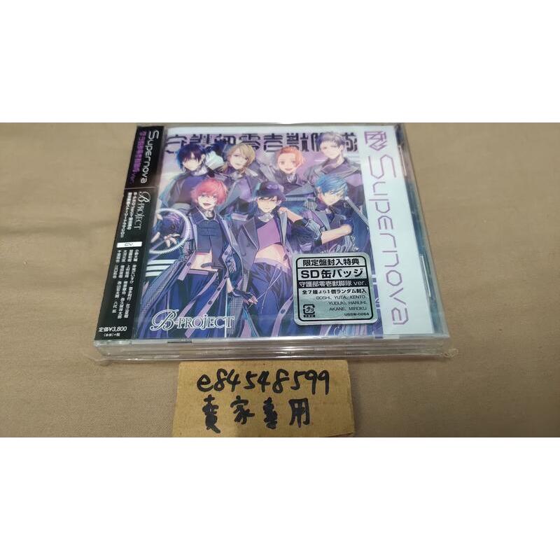 【CD全新現貨】B-PROJECT /Supernova 守護部零壱獣脚隊ver. 守護部零壹獸腳隊 限定盤 CD+徽章 | 蝦皮購物