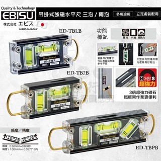 吾金行｜日本製 EBISU 惠比壽 吊掛式 強磁水平尺 ED-TBLB ED-TB2B ED-TBPB 水平儀 水平尺 | 蝦皮購物
