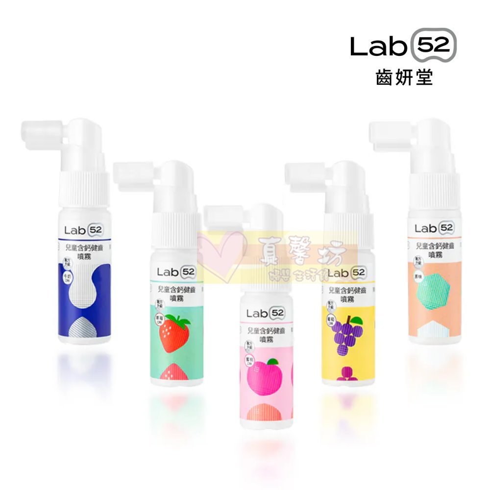 齒妍堂Lab52 兒童含鈣健齒噴plus (水蜜桃/原味/草莓/葡萄/牛奶) - 口腔清潔/口腔照護 | 蝦皮購物