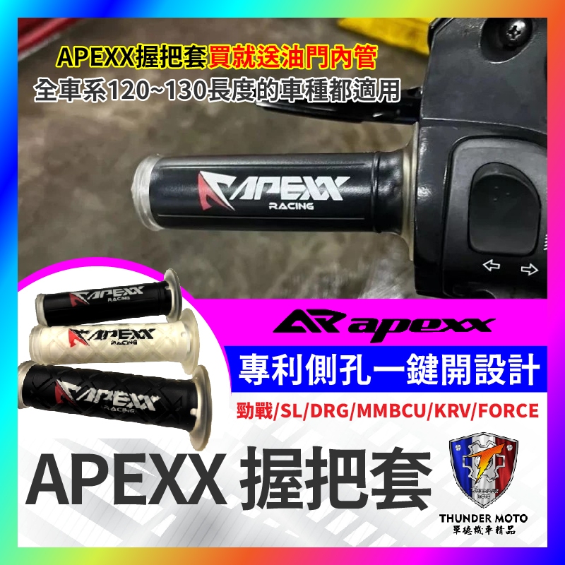 【單德機車】買就送油門內管 APEXX 握把套 機車手把 勁戰 SL DRG MMBCU KRV FORCE 改裝握把 | 蝦皮購物