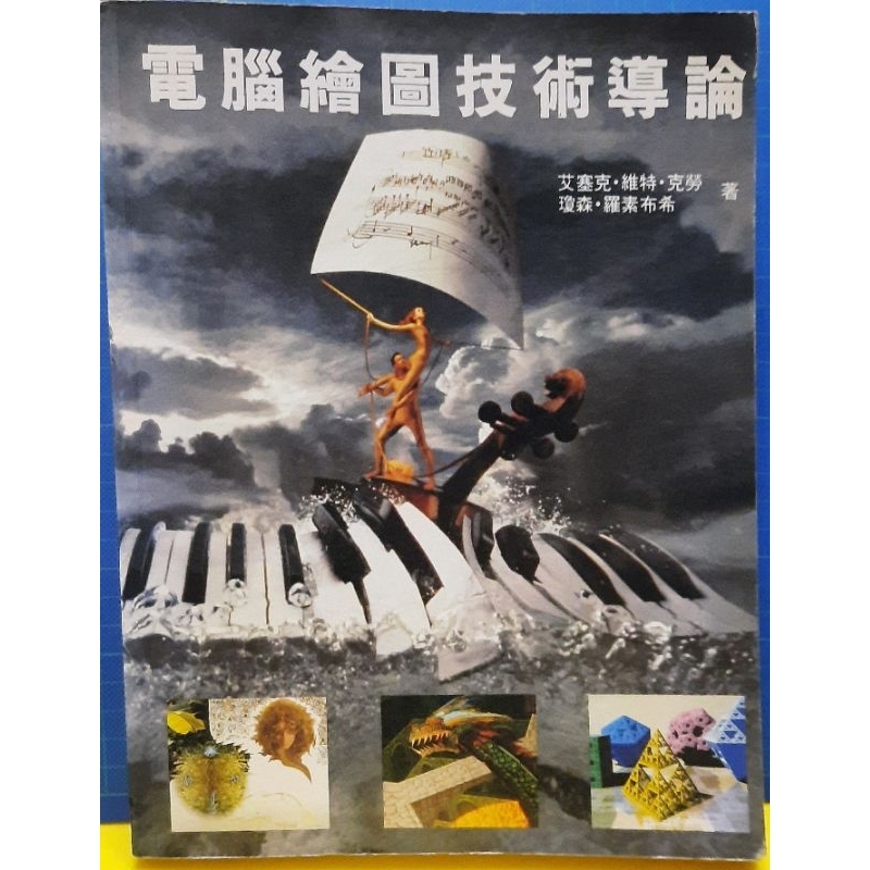 【二手收藏書】電腦繪圖技術導覽 Isaac Victor Kerlow / Judson Rosebush著 張文山譯 | 蝦皮購物