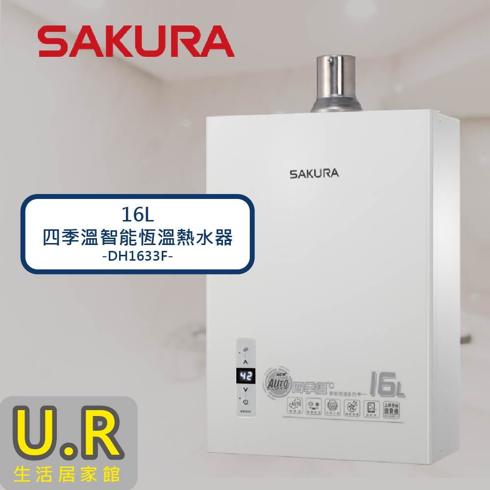 16L 四季溫智能恆溫熱水器｜DH1633F【UR生活居家館】櫻花牌熱水器｜原廠｜直立式｜瓦斯熱水器｜直掛式 | 蝦皮購物