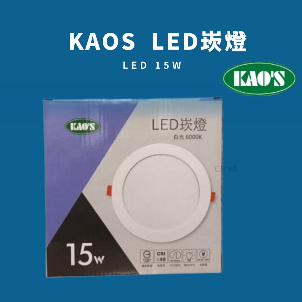 【CP YA】 KAOS LED 15W 15CM崁入薄型崁燈 黃光白光 6吋 PC 白框崁燈 KAO'S | 蝦皮購物