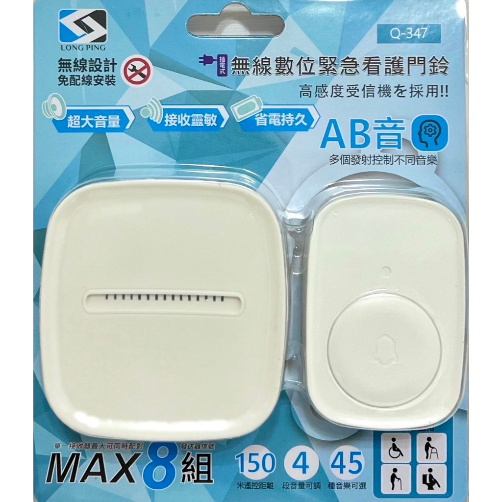 【LONG PING】《Q-347》無線數位緊急看護門鈴 無線設計 免配線安裝 最大配對8組 45首音樂 | 蝦皮購物
