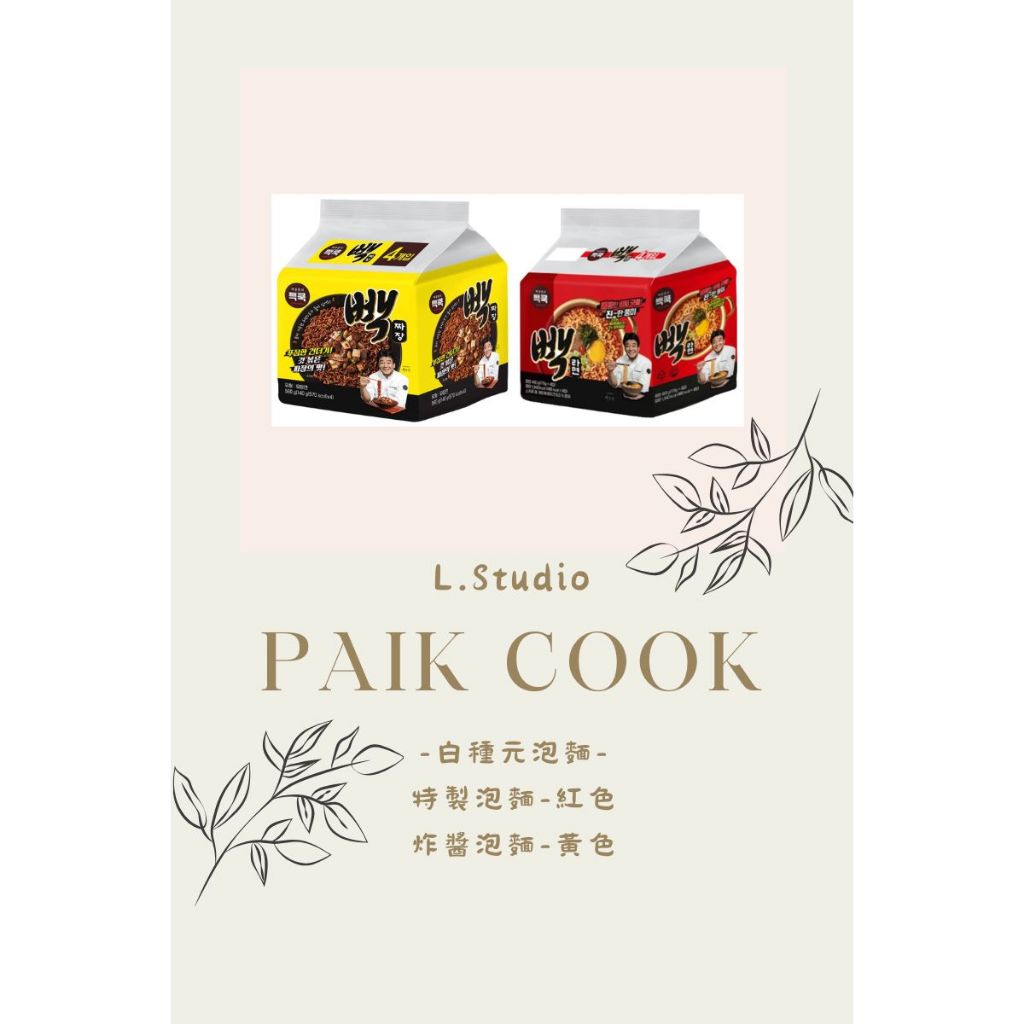 [L.S.] (現+預) Paik Cook 白種元名廚牌白拉麵 特製泡麵 炸醬拉麵 主廚系列 白鍾元泡麵 韓國泡麵 | 蝦皮購物