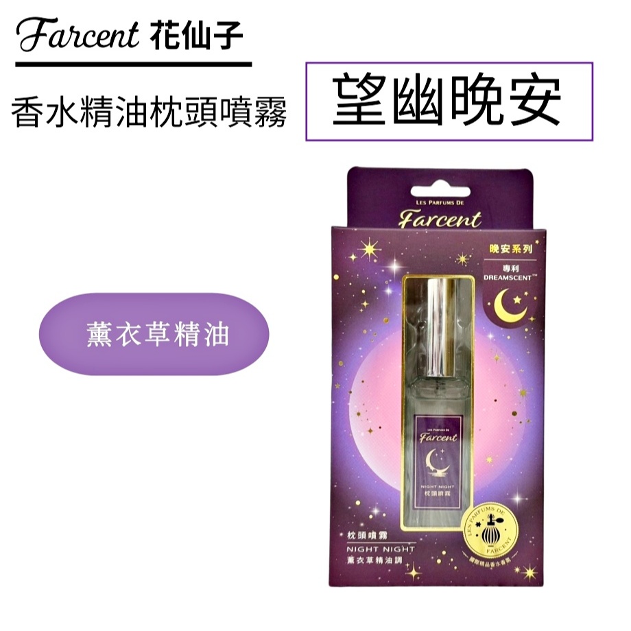 花仙子 Farcent 香水枕頭噴霧 望幽晚安-薰衣草精油 30ml 舒壓助眠 香水衣物香氛袋(3入/組) 共五款 | 蝦皮購物