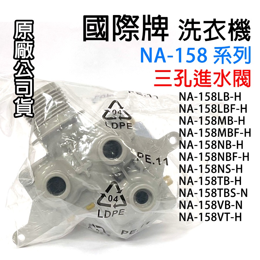 原廠 國際牌 洗衣機 給水閥 進水閥 NA-158VB NA-158TB NA-158NB NA-158MB 三閥 國際 | 蝦皮購物