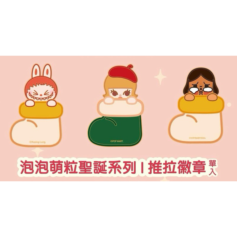 現貨 POPMART 泡泡瑪特 泡泡萌粒聖誕系列 推拉徽章 小鏡子 LANUNU MOLLY CRYBABY DIMOO | 蝦皮購物