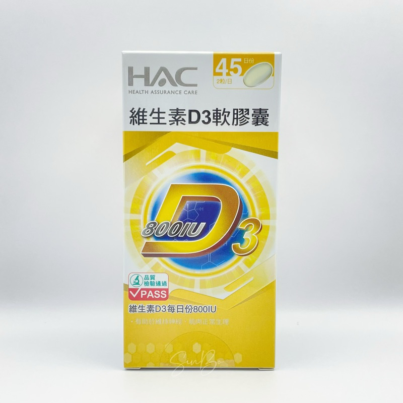 HAC維生素D3軟膠囊（90粒/瓶) | 蝦皮購物