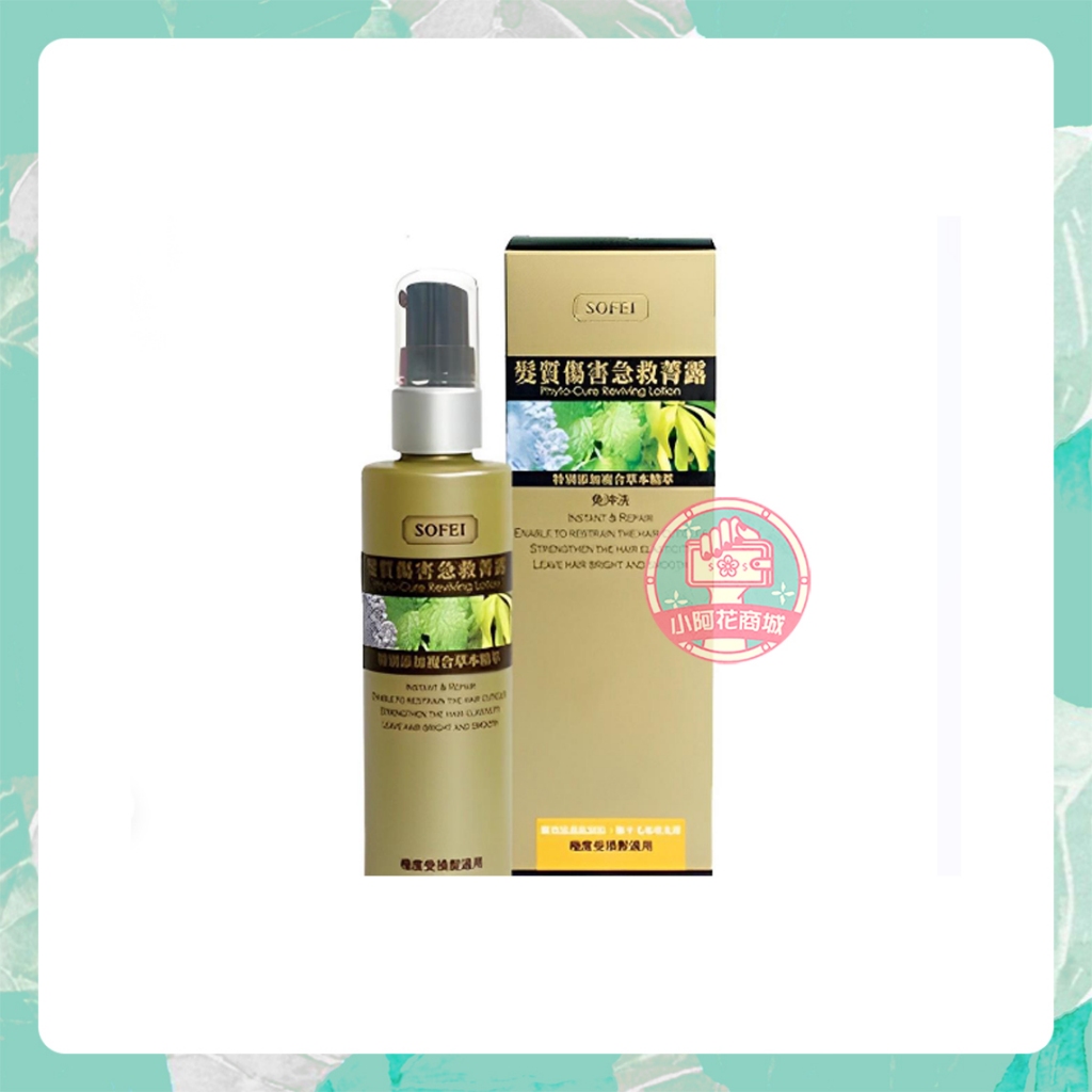 SOFEI 舒妃 髮質傷害急救菁露 150ml 受損髮適用 修護 免沖洗 護髮 護髮素 護髮液【小阿花商城】 | 蝦皮購物