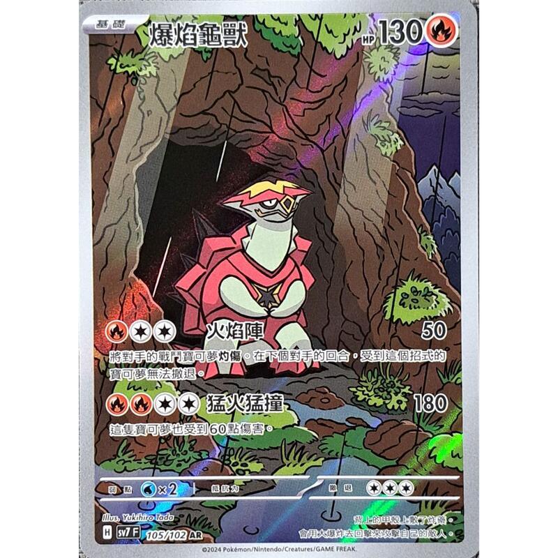 【九蛇小舖】寶可夢 PTCG 中文版 SV7 105 AR 爆焰龜獸 (PM3) | 蝦皮購物