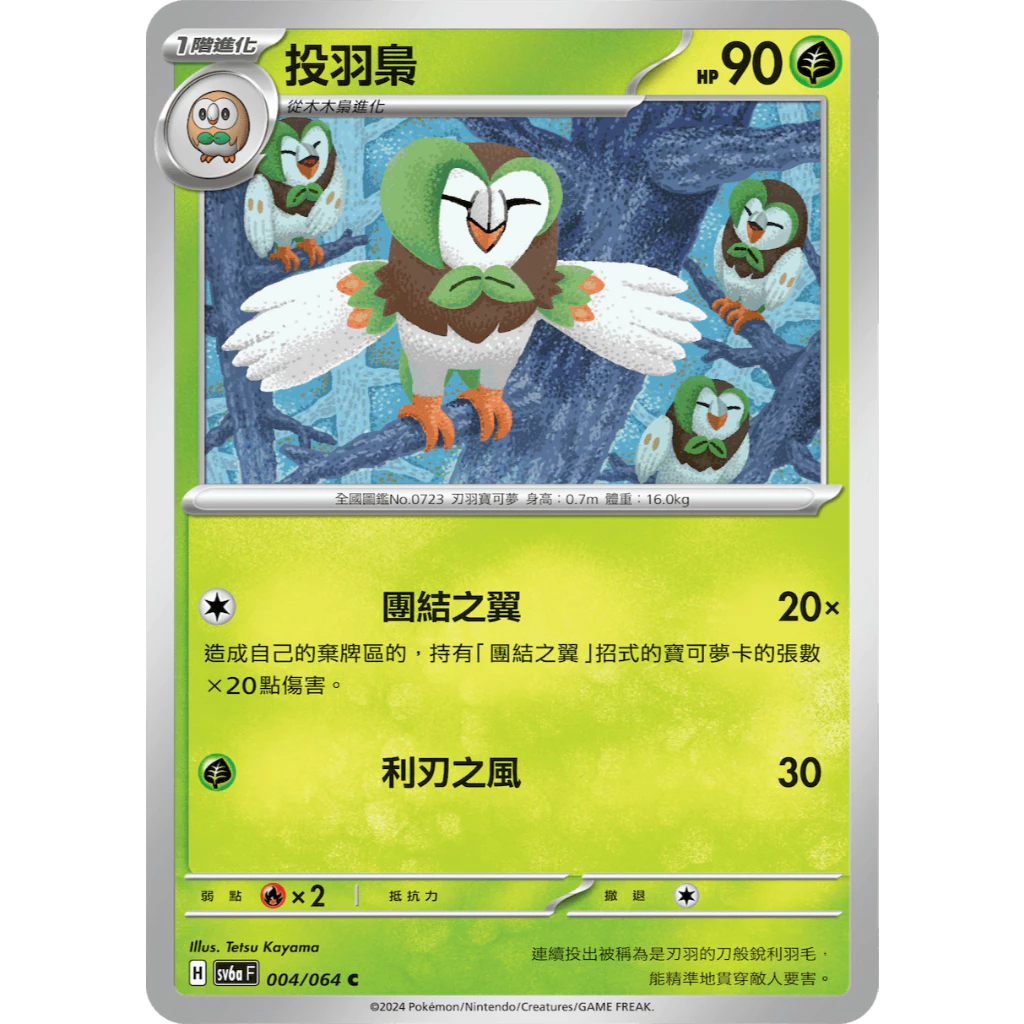 【水豚卡鋪】PTCG 寶可夢卡牌『投羽梟』中文版 SV6A 004/064 團結之翼 | 蝦皮購物