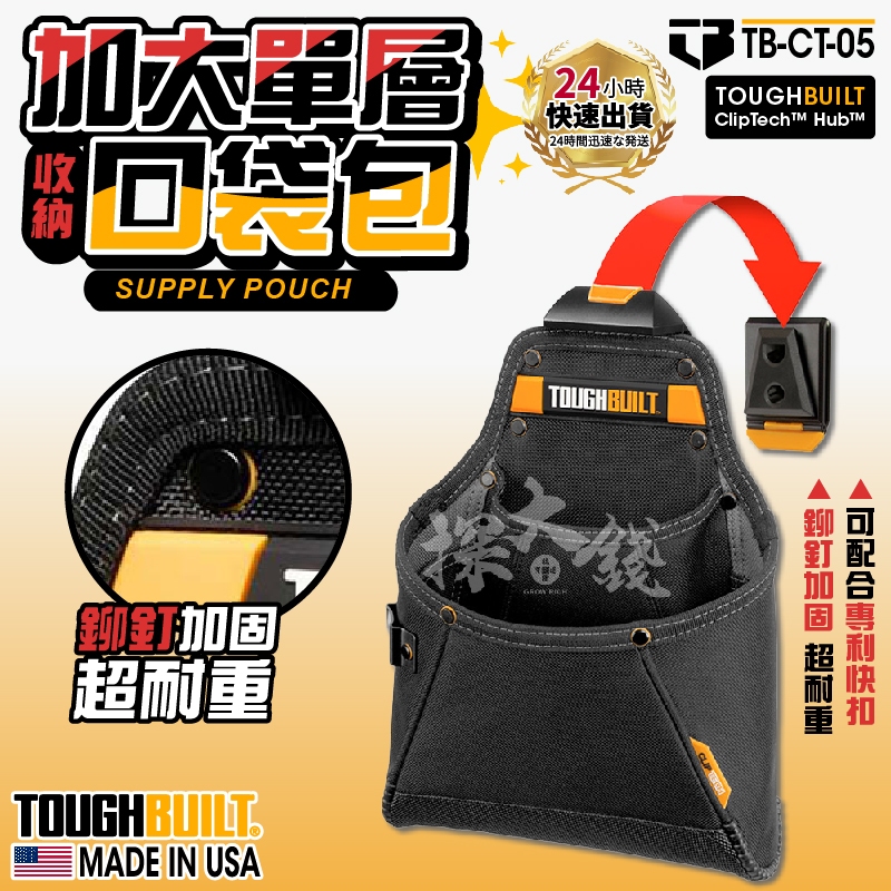 TOUGHBUILT 托比爾 TB-CT-05 單格多功能釘袋 6格 快扣式 附捲尺扣 TB 電工包 收納包 工具包 | 蝦皮購物
