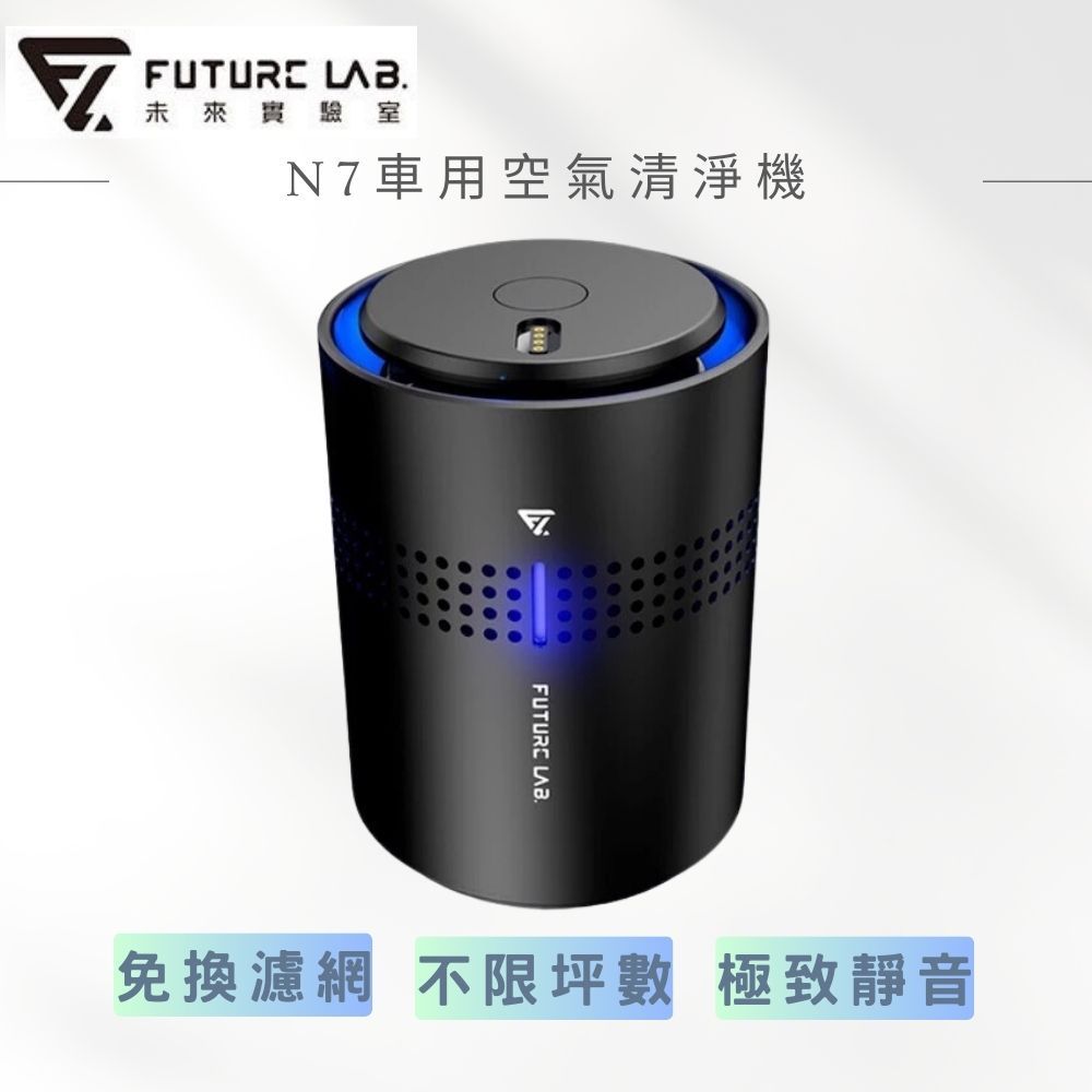 【FUTURE LAB. 未來實驗室】N7車用空氣清淨機 空氣淨化器 負離子空氣清淨機 除異味煙味 免更換濾網 不限坪數 | 蝦皮購物