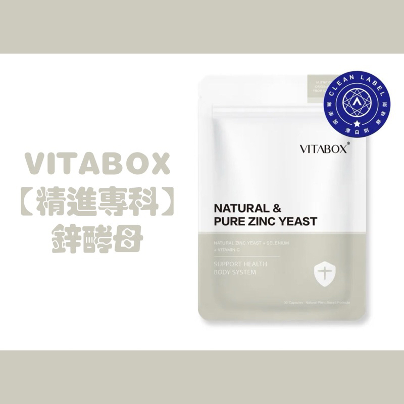 保證正品｜歐洲功效型天然鋅酵母+硒+西印度櫻桃C VITABOX 維他盒子 | 蝦皮購物