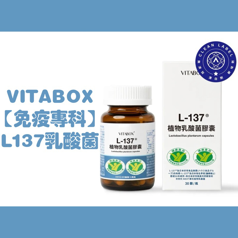 保證正品｜日本 L-137® 專利植物乳酸菌(免疫調節+輔助調節過敏體質) VITABOX 維他盒子 | 蝦皮購物