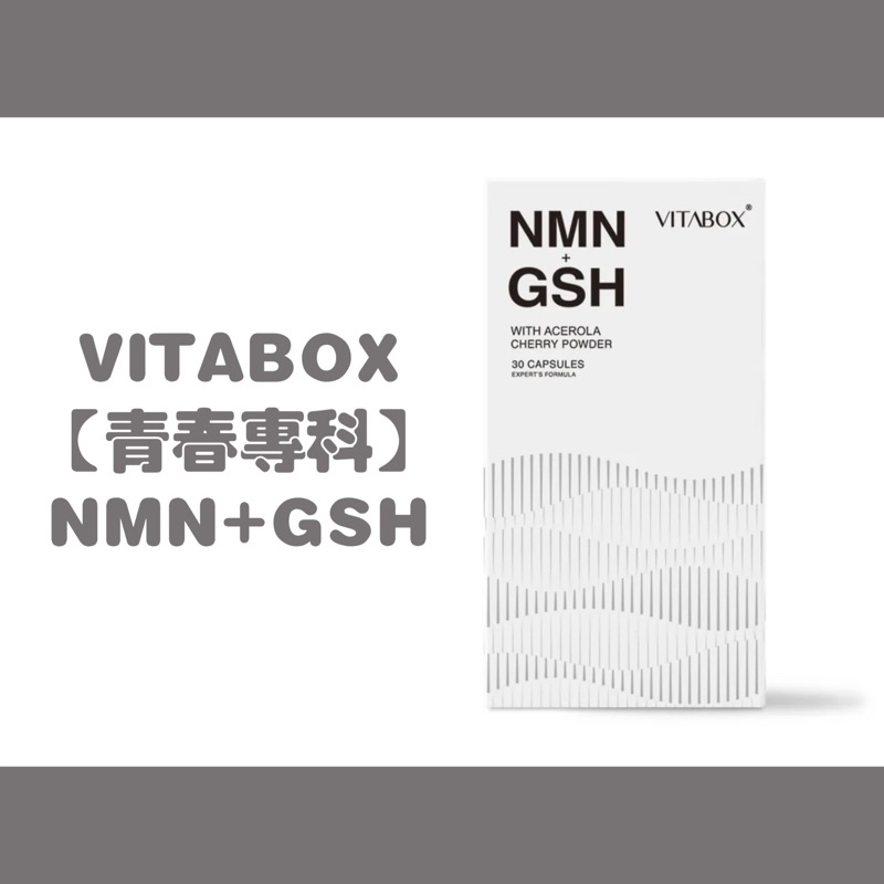 保證正品｜天然酵母NMN+日本專利穀胱甘肽+西印度櫻桃C VITABOX 維他盒子 | 蝦皮購物