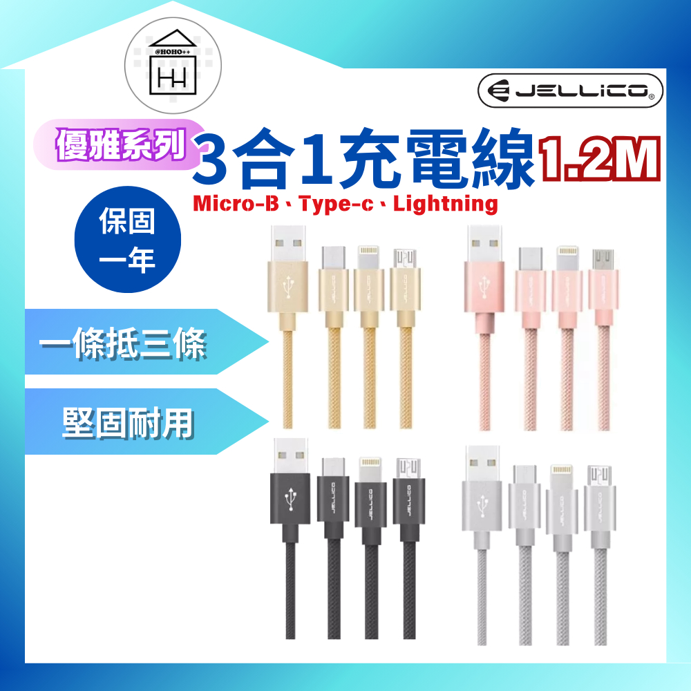 【JELLICO】優雅系列耐韌系列 3合1充電線 Lightning Type-C / JEC-GS13 | 蝦皮購物