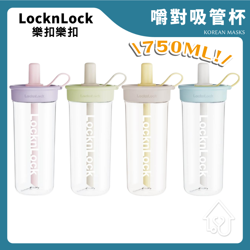 現貨 樂扣樂扣 嚼對吸管杯 750ml 吸管杯 樂扣吸管杯 Lock&Lock 水壺 隨行杯 fun飲吸管杯 | 蝦皮購物