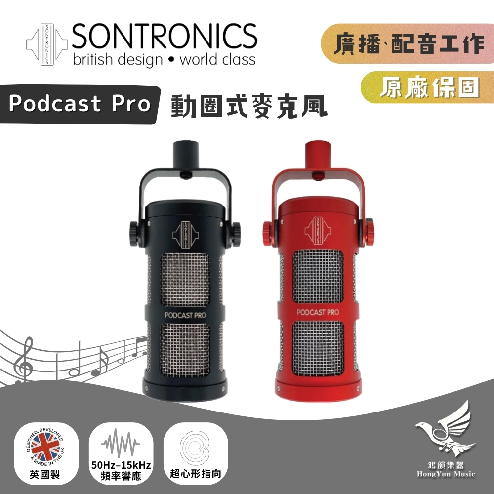 Sontronics Podcast Pro 動圈式麥克風《鴻韻樂器》超心型指向 廣播 配音工作 遊戲直播 實況 英國製 | 蝦皮購物