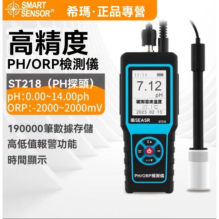 【希瑪酸鹼度計ST218】ORP檢測儀、氧化性還原電位、MV值 便攜式PH測試儀 | 蝦皮購物