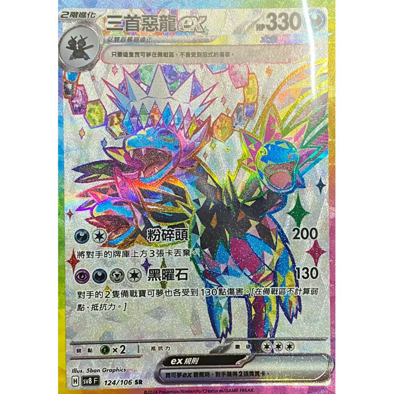 三首惡龍EX 寶可夢 PTCG 中文版 SV8 124/106 SR 全圖 | 蝦皮購物