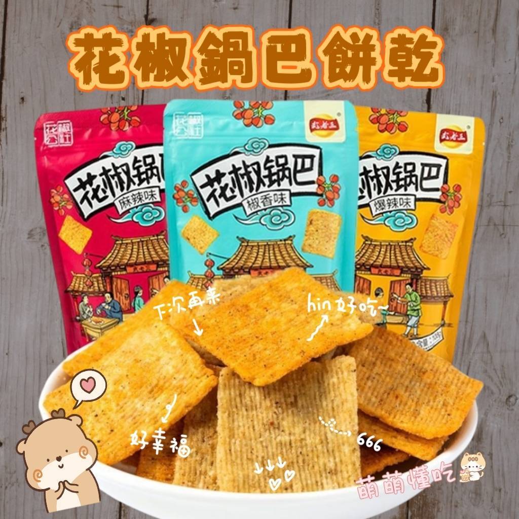 萌萌懂吃 隔日到貨 武老三 花椒脆鍋巴108g 椒香 麻辣 爆辣阿婆家的 鍋巴39g 海鮮味 小龍c味 蟹香味 | 蝦皮購物