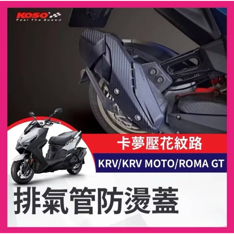 KOSO 光陽 KRV 防燙蓋 排氣管護片 排氣管防燙蓋 KRV MOTO 改裝 ROMA GT KRV改裝 | 蝦皮購物