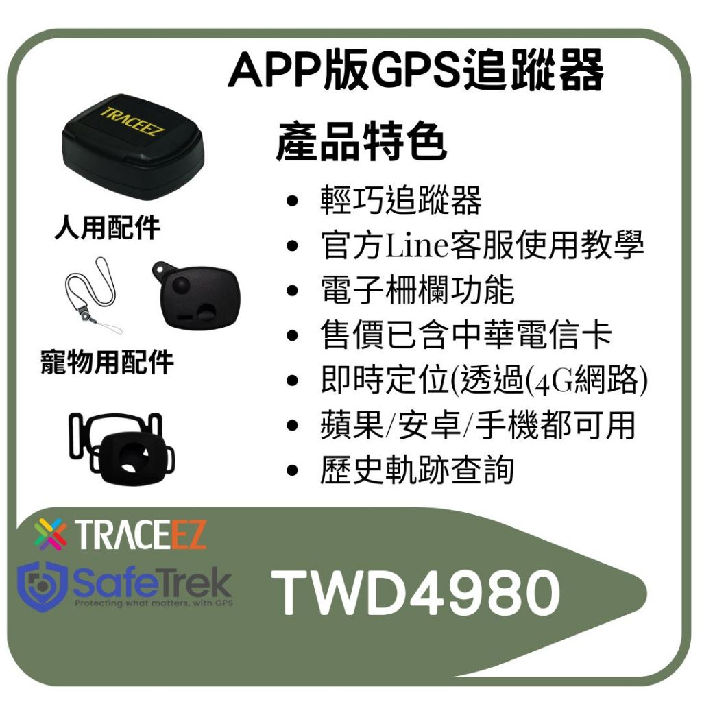 台灣設計製造NCC認證Safetrek Mini A-GPS協尋器APP版衛星微型追蹤器防人及寵物走失 | 蝦皮購物