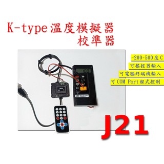 J21 - 可電腦COM Port輸入K-type(K型)溫度模擬器，溫度表校準器，輸出器。2025 | 蝦皮購物