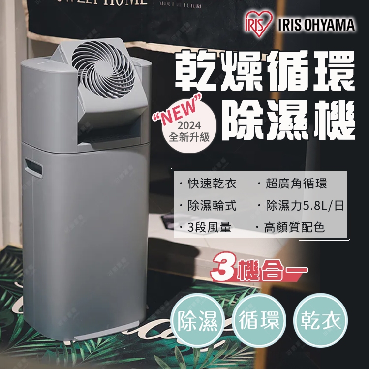 【極致乾燥】IRIS 乾燥循環除濕機暖風 除溼 除濕機 乾衣機 除濕 家電 防潮 除溼 冷風循環扇 DDC-60 | 蝦皮購物