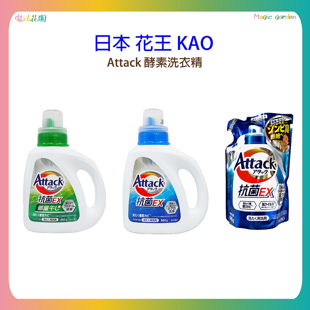 日本原裝 花王 Kao Attack EX 洗衣精 瓶裝880g / 補充包690g 除臭 抑菌 洗衣精 抗菌 | 蝦皮購物