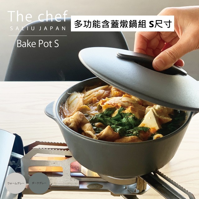 日本製 SALIU The chef 多功能 含蓋燉鍋組 S尺寸 瓦斯爐 烤箱 微波爐 陶器 燉湯 | 蝦皮購物