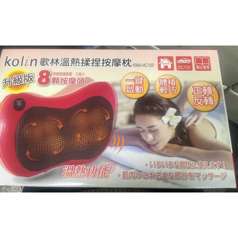 【Kolin 歌林】溫熱揉捏按摩器 KMA-HC100 | 蝦皮購物