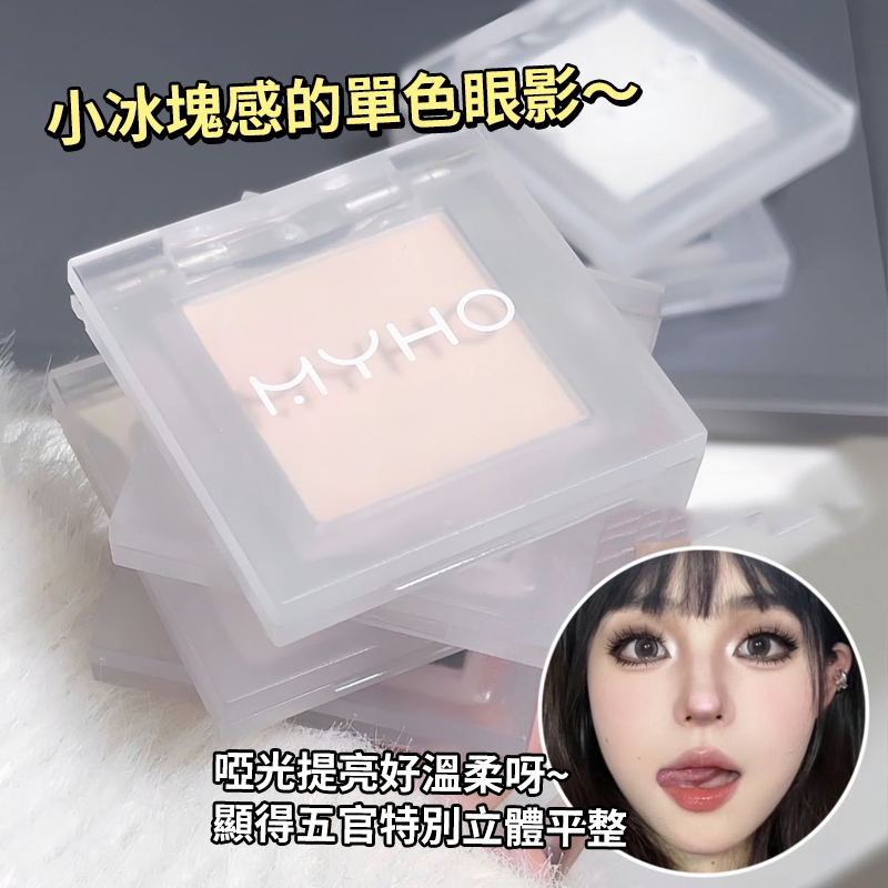 Suke.co 台灣現貨 MYHO 單色 霧面 高光澤 煙燻 眼影盤 粉質細緻 持久 顯色 自然提亮 多巴胺眼影 | 蝦皮購物