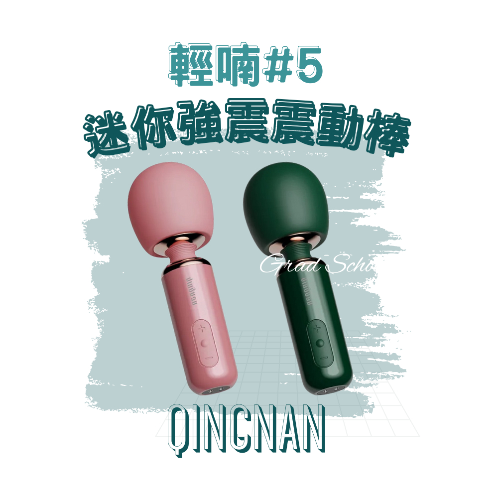 買1送1🔥【官方授權1年保固】輕喃 qingnan｜#5 迷你強震震動棒 | 蝦皮購物