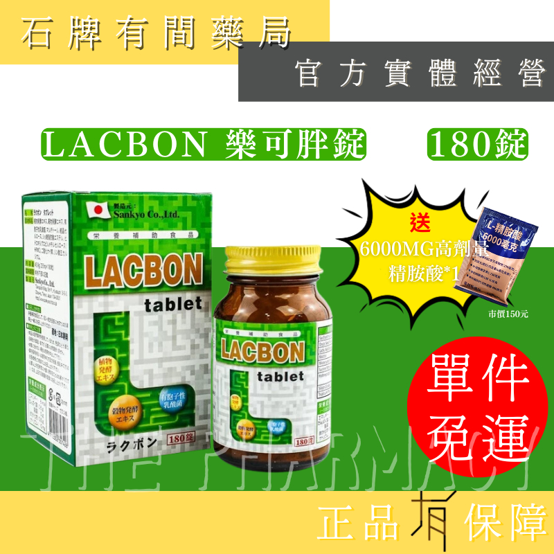 ⚡ 送+免運! Lacbon 樂可胖錠 180錠/瓶｜日本進口 益生菌 乳酸菌 京茂生技【⽯牌有間藥局】 | 蝦皮購物