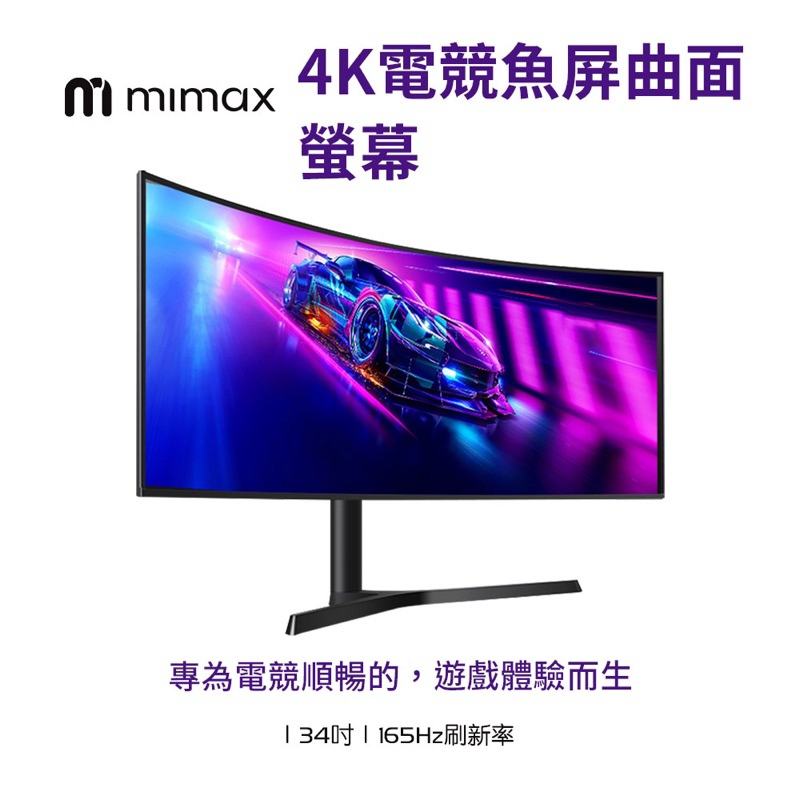 【米覓 mimax】4K電競魚屏曲面螢幕 34吋 165Hz 曲面螢幕 電腦螢幕 顯示器 | 蝦皮購物