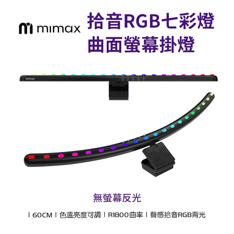 【米覓 mimax】拾音RGB七彩曲面螢幕掛燈 長 60公分 掛燈 螢幕掛燈 曲面掛燈 | 蝦皮購物