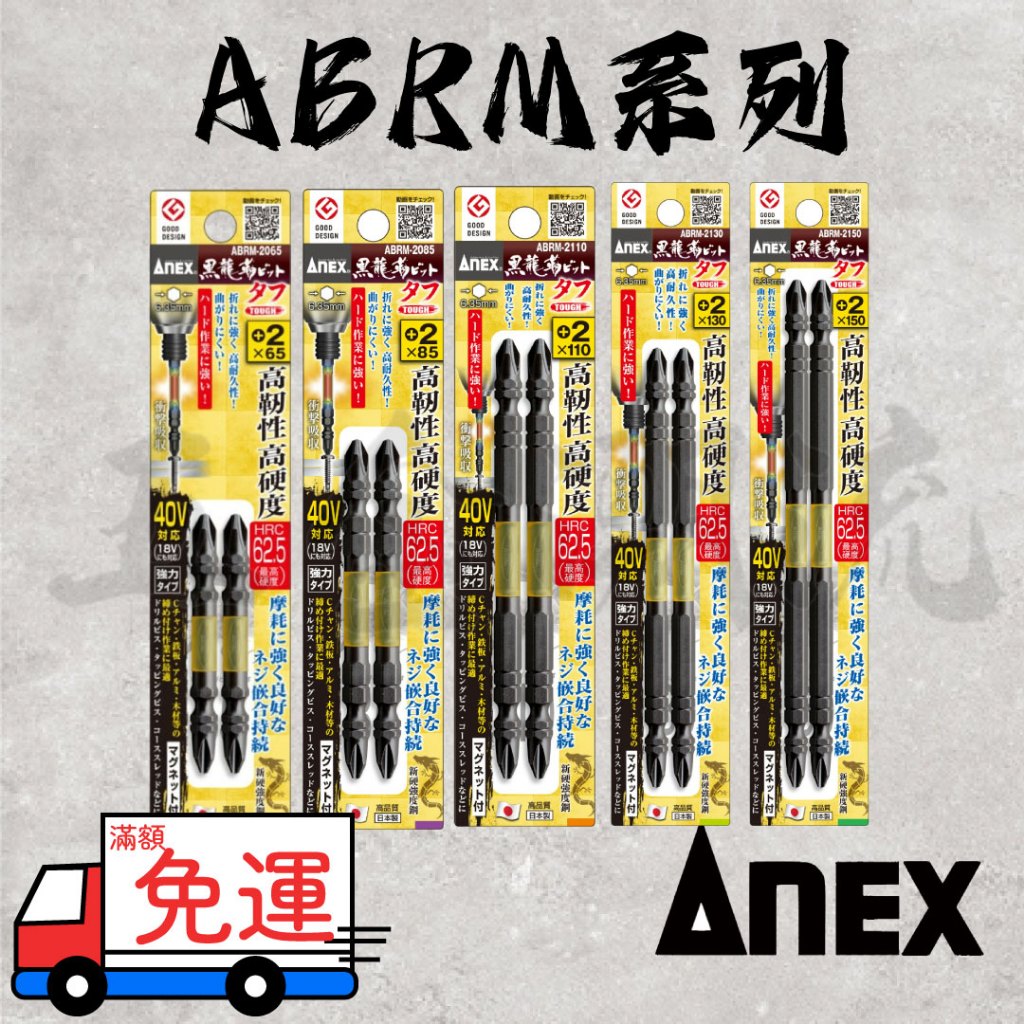 《五金潮流》日本 ANEX 安耐適 【黑龍革 雙頭十字起子頭 ABRM系列 】兩支裝 | 蝦皮購物