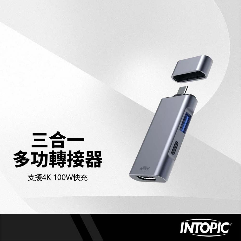 INTOPIC 三合一多功能轉接器 Type-C/HDMI/USB3.0 支援4K 多元擴充 PD快充 鋁合金轉接頭 | 蝦皮購物
