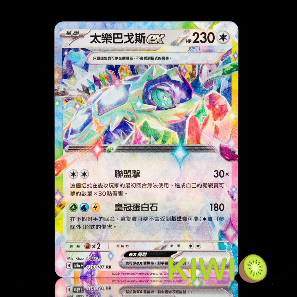 KIWI 🥝 PTCG 中文版 RR 太樂巴戈斯ex SV7 088 SV8A 136 | 蝦皮購物