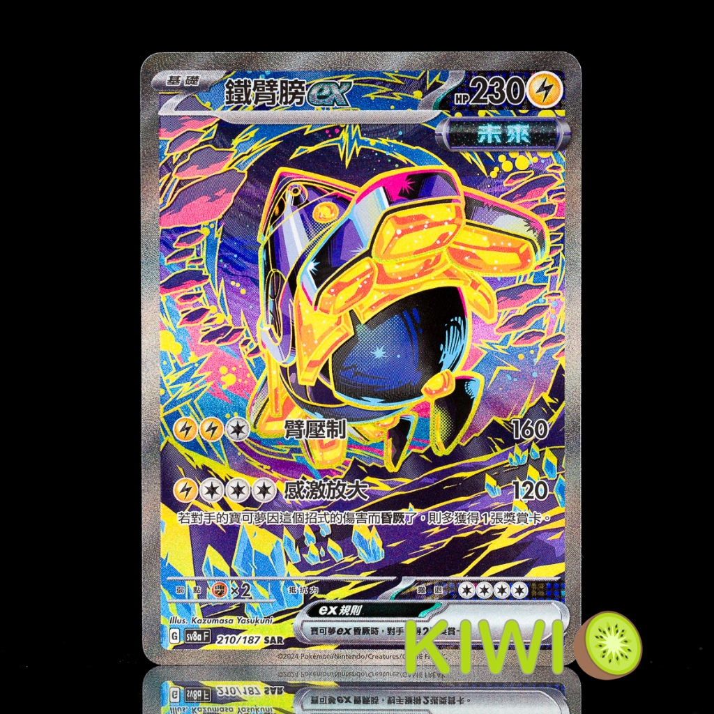 KIWI 🥝 PTCG 中文版 SAR 鐵臂膀ex SV8A 210/187 異圖 | 蝦皮購物