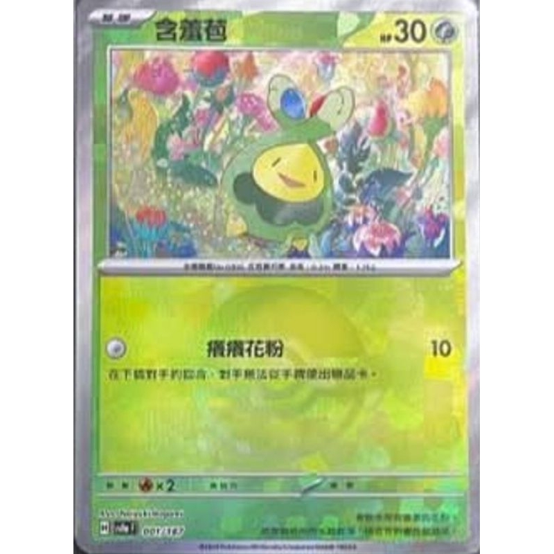【卡可夢卡牌補給站】 PTCG中文版 含羞苞 sv8a H 001/187 球閃 精靈球 | 蝦皮購物
