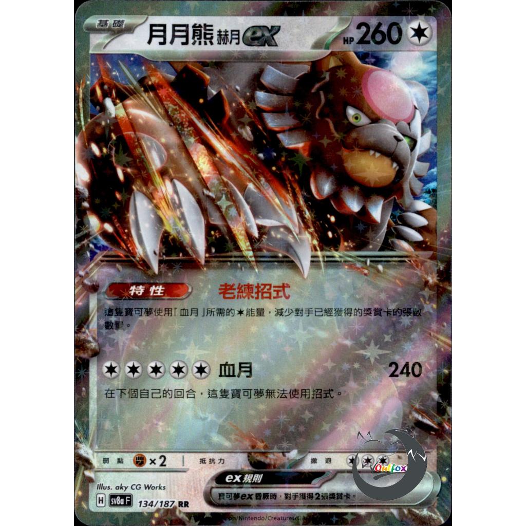 【奧特狐桌遊】現貨 PTCG sv5a 052 月月熊赫月ex RR 中文版 寶可夢集換式卡牌遊戲 | 蝦皮購物