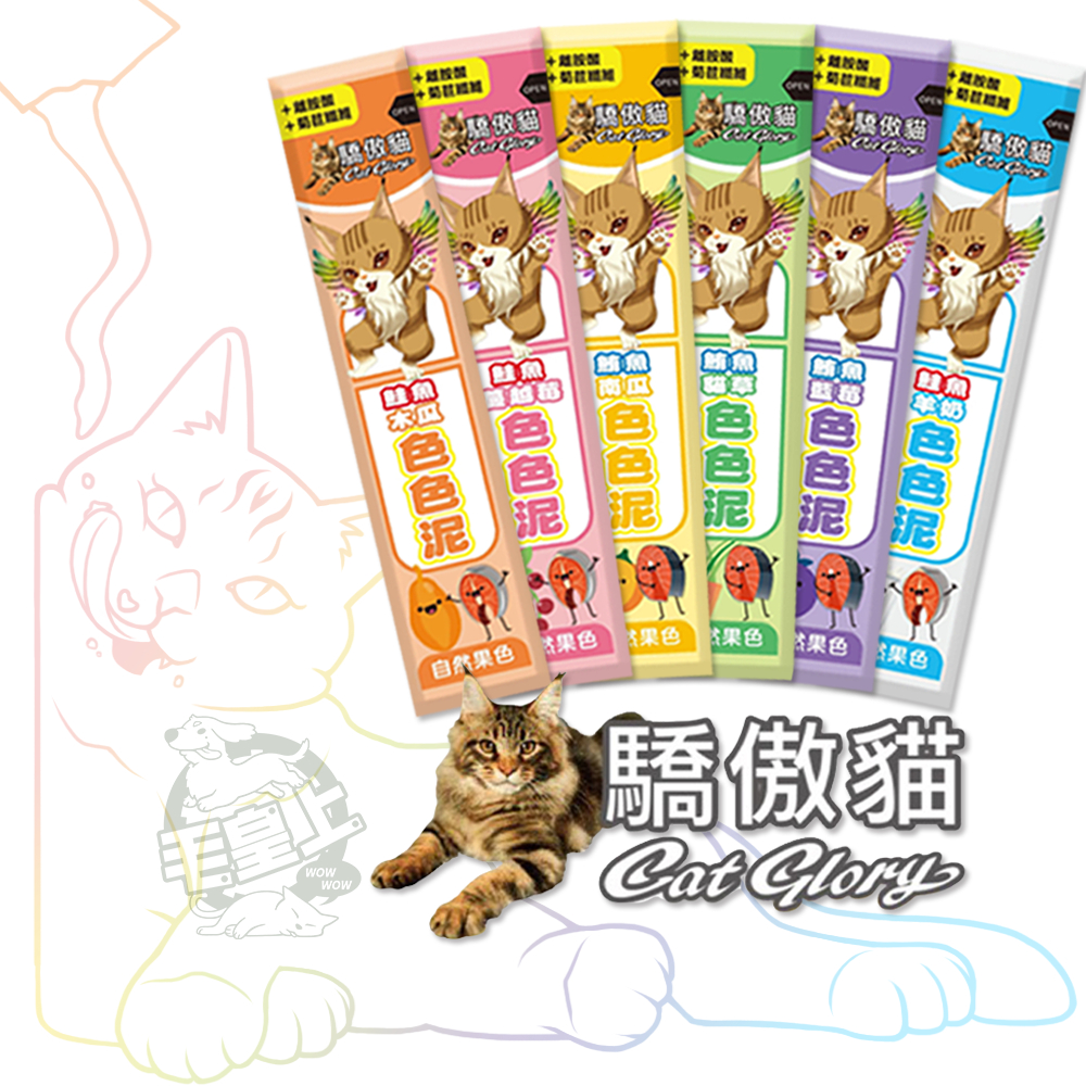 【隔日到貨】 寵物零食 Cat Glory驕傲貓 色色泥貓肉泥(單條) 色色泥 15g/條 寵物肉泥【WOWWOW】 | 蝦皮購物