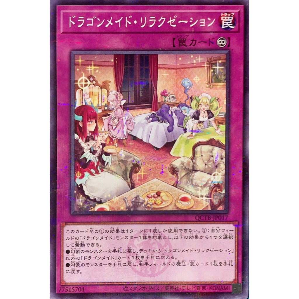 【卡の家】遊戲王 QCTB-JP017 龍女僕之休憩 (普鑽) | 蝦皮購物
