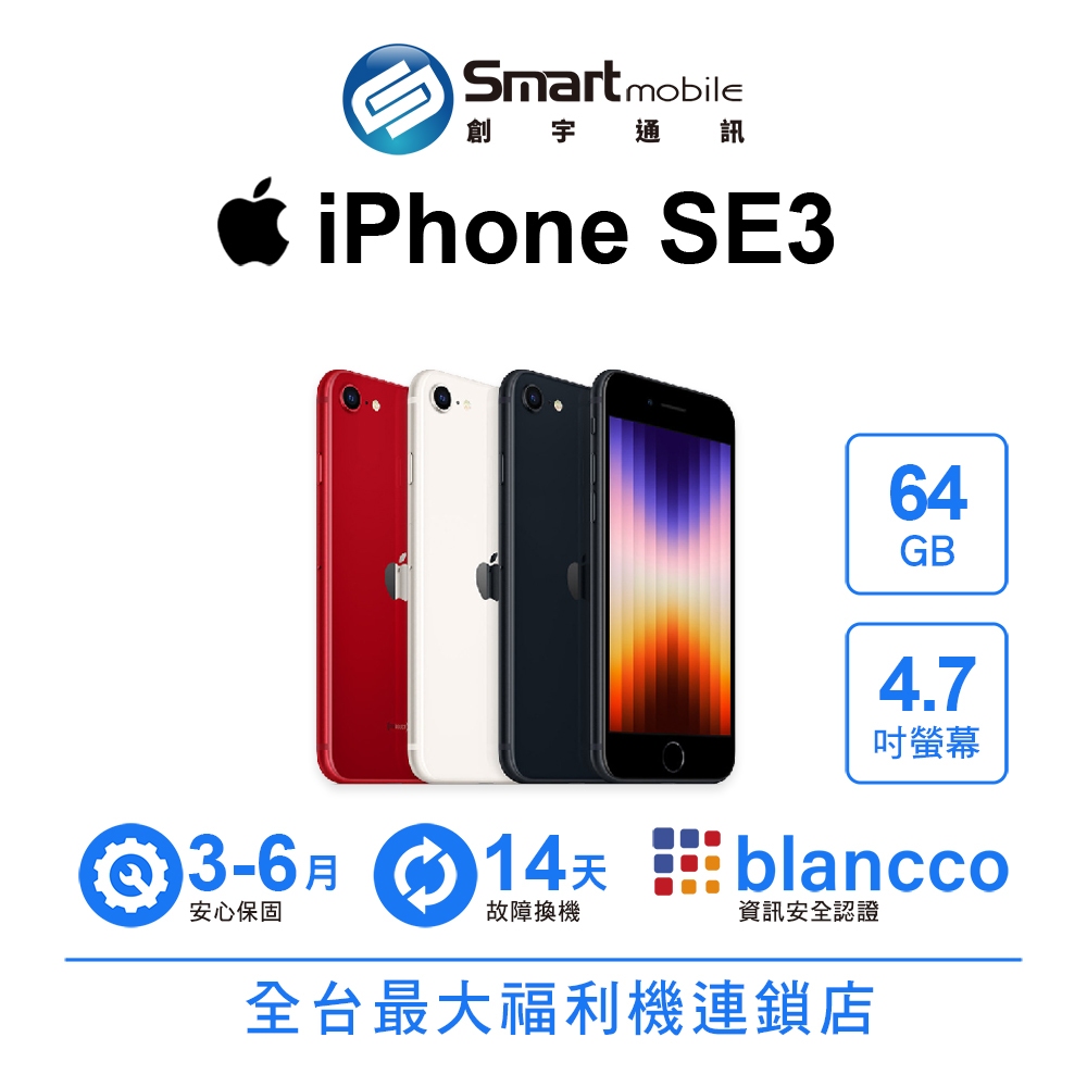 【創宇通訊│福利品】Apple iPhone SE3 64GB 4.7吋 (5G) (2022) | 蝦皮購物