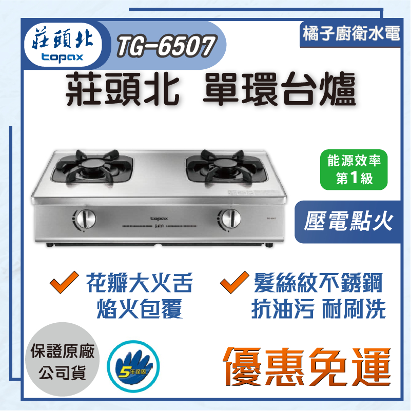 免運附發票!! 橘子廚衛．莊頭北 一級單環台爐 TG-6507 不鏽鋼天板 大火包覆 桶裝瓦斯 天然氣 1級能效 | 蝦皮購物
